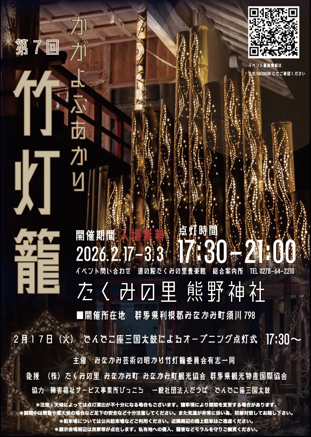 第7回 かがよふあかり 竹灯籠 イベント情報 みなかみ町観光協会 みなかみパーフェクトガイド