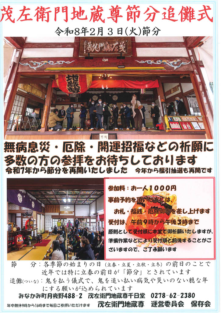 茂左衛門地蔵尊 節分追儺式 イベント情報 みなかみ町観光協会 みなかみパーフェクトガイド